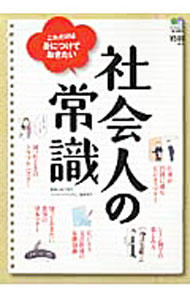 &nbsp;&nbsp;&nbsp; 社会人の常識 単行本 の詳細 仕事が円滑に進むビジネスマナー、ビジネス文書作成の基礎知識、知っておきたい食事マナーの基本、パーティーやバーでの楽しみ方など、社会人として身につけておきたい常識をイラストを...