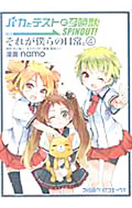 &nbsp;&nbsp;&nbsp; バカとテストと召喚獣　SPINOUT！　それが僕らの日常。 4 B6版 の詳細 カテゴリ: 中古コミック ジャンル: 青年 出版社: エンターブレイン レーベル: ファミ通クリアコミックス 作者: na...