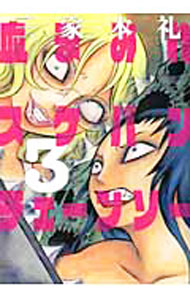 &nbsp;&nbsp;&nbsp; 血まみれスケバンチェーンソー 3 B6版 の詳細 カテゴリ: 中古コミック ジャンル: 青年 出版社: エンターブレイン レーベル: Beam　Comix 作者: 三家本礼 カナ: チマミレスケバンチェ...