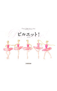 &nbsp;&nbsp;&nbsp; ピルエット！ 単行本 の詳細 上手になりたいバレエテクニック、ナンバーワンのピルエット。「体をまっすぐに整える」「正しくルルヴェする」「回転のタイミングをつかむ」など、回るための5つの条件を写真で解説。...