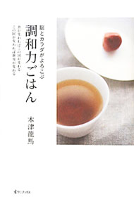&nbsp;&nbsp;&nbsp; 脳とカラダがよろこぶ調和力ごはん 単行本 の詳細 食事とは、身体に滋養を与える「食」を営むこと。それは、食材という命をいただく儀式。東洋医学の陰陽論をベースに、脳とカラダが喜ぶ「調和力ごはん」とそのレシ...