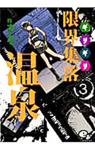 &nbsp;&nbsp;&nbsp; 限界集落温泉 3 B6版 の詳細 カテゴリ: 中古コミック ジャンル: 青年 出版社: エンターブレイン レーベル: Beam　Comix 作者: 鈴木みそ カナ: ゲンカイシュウラクオンセン / スズ...