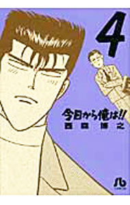 &nbsp;&nbsp;&nbsp; 今日から俺は！！ 4 文庫版 の詳細 カテゴリ: 中古コミック ジャンル: 復刻・愛蔵・文庫 出版社: 小学館 レーベル: 小学館文庫＜コミック版＞ 作者: 西森博之 カナ: キョウカラオレハ / ニシ...