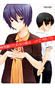 &nbsp;&nbsp;&nbsp; 榊美麗のためなら僕は・・・ッ！！ 2 B6版 の詳細 カテゴリ: 中古コミック ジャンル: 青年 出版社: 双葉社 レーベル: アクションコミックス　High 作者: 桐原いづみ カナ: サカキミレイノ...