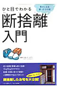 &nbsp;&nbsp;&nbsp; ひと目でわかる断捨離入門 単行本 の詳細 断捨離とは、自分とモノとの関係を問い直し、自分が理想とする住まい、暮らし、人生を発見するためのメソッド。断捨離して幸せを手に入れたお宅を大公開するほか、場所別断...
