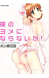 &nbsp;&nbsp;&nbsp; 僕のヨメにならないか！ B6版 の詳細 カテゴリ: 中古コミック ジャンル: 青年 出版社: 双葉社 レーベル: アクションコミックス 作者: ポン貴花田 カナ: ボクノオヨメニナラナイカ / ポンタカ...