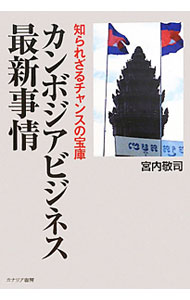 &nbsp;&nbsp;&nbsp; カンボジアビジネス最新事情 単行本 の詳細 ポル・ポト政権が倒れ30年以上が経過した。今、着実に変貌を遂げているカンボジアは、ビジネスチャンスの宝庫でもある。知られざるカンボジアの実態と進出のヒケツを、...