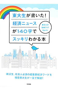 &nbsp;&nbsp;&nbsp; 東大生が書いた！経済ニュースが140字でスッキリわかる本 単行本 の詳細 TPP、地震後の円高、G20、新興国など、就活生、社会人必須の超重要経済ワードを現役東大生が140字で解説。ニュースの背景にある...