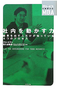 &nbsp;&nbsp;&nbsp; 社内を動かす力 単行本 の詳細 正しいことを言っているのに、なぜ人は動いてくれないのか？　健全な根回し、信頼の獲得、人脈づくりなど、会社の中で人を動かす方法をストーリー形式で紹介する。書き込み式のチェッ...