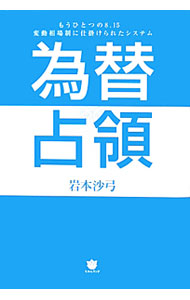 &nbsp;&nbsp;&nbsp; 為替占領 単行本 の詳細 3・11後に、なぜ円高にふれたのか。その後の協調介入は、なぜあれほど素早く行われたのか。なぜ、為替介入が行われ、その米ドルは換金できないのか。全ての疑問を解明する。 カテゴリ:...