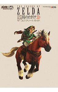 &nbsp;&nbsp;&nbsp; ゼルダの伝説時のオカリナ3Dザ・コンプリートガイド 単行本 の詳細 「ザコ敵」から「手強いボス」まで、全グラフィックつきで詳細攻略するほか、ダンジョンマップ、「黄金のスタルチュラ」「ハートのかけら」など...