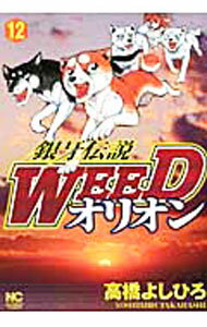 &nbsp;&nbsp;&nbsp; 銀牙伝説WEEDオリオン 12 B6版 の詳細 カテゴリ: 中古コミック ジャンル: 青年 出版社: 日本文芸社 レーベル: NICHIBUN　COMICS 作者: 高橋よしひろ カナ: ギンガデンセツ...