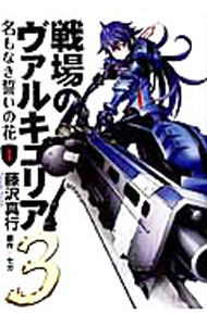 &nbsp;&nbsp;&nbsp; 戦場のヴァルキュリア3　名もなき誓いの花 1 B6版 の詳細 カテゴリ: 中古コミック ジャンル: 青年 出版社: アスキー・メディアワークス レーベル: Dengeki　Comics 作者: 藤沢真行...