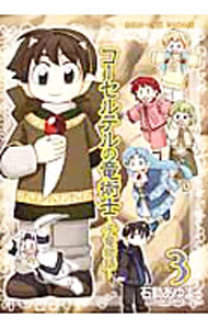 &nbsp;&nbsp;&nbsp; コーセルテルの竜術士−子竜物語− 3 B6版 の詳細 カテゴリ: 中古コミック ジャンル: レディースコミック 出版社: 一迅社 レーベル: ZERO−SUM　COMICS 作者: 石動あゆま カナ: ...