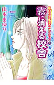 &nbsp;&nbsp;&nbsp; 霧に消える校舎−魔百合の恐怖報告全集− B6版 の詳細 カテゴリ: 中古コミック ジャンル: レディースコミック 出版社: 朝日新聞出版 レーベル: 朝日新聞出版その他 作者: 山本まゆり カナ: キリ...