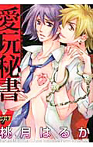 &nbsp;&nbsp;&nbsp; 愛玩秘書 B6版 の詳細 カテゴリ: 中古コミック ジャンル: ボーイズラブ 出版社: ジュネット レーベル: ジュネットコミックス　ピアスシリーズ 作者: 桃月はるか カナ: アイガンヒショ / モモ...