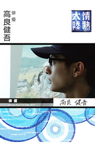 &nbsp;&nbsp;&nbsp; 情熱大陸×高良健吾 の詳細 発売元: 毎日放送 カナ: ジョウネツタイリクコウラケンゴ / コウラケンゴ KORA KENGO ディスク枚数: 1枚 品番: GNBW7722 リージョンコード: 2 発...