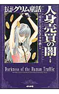 &nbsp;&nbsp;&nbsp; まんがグリム童話−人身売買の闇 − 文庫版 の詳細 カテゴリ: 中古コミック ジャンル: 復刻・愛蔵・文庫 出版社: ぶんか社 レーベル: ぶんか社コミック文庫 作者: アンソロジー カナ: マンガグリ...