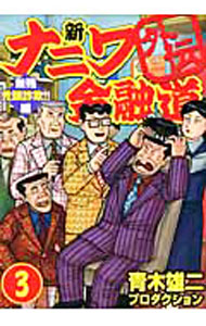 &nbsp;&nbsp;&nbsp; 新ナニワ金融道外伝 3 B6版 の詳細 カテゴリ: 中古コミック ジャンル: 青年 出版社: Bbmfマガジン レーベル: グリーンアローコミックス 作者: 青木雄二プロダクション カナ: シンナニワキ...