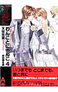 &nbsp;&nbsp;&nbsp; 【初回限定版　小冊子付】わんことにゃんこ 4 B6版 の詳細 カテゴリ: 中古コミック ジャンル: ボーイズラブ 出版社: コアマガジン レーベル: Drap　Comics 作者: 天咲吉実 カナ: ワ...