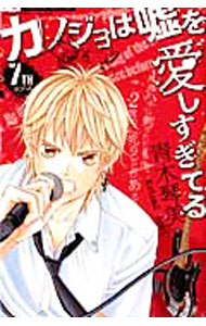 &nbsp;&nbsp;&nbsp; カノジョは嘘を愛しすぎてる 7 新書版 の詳細 カテゴリ: 中古コミック ジャンル: 少女 出版社: 小学館 レーベル: フラワーコミックス　Cheese！ 作者: 青木琴美 カナ: カノジョハウソヲア...