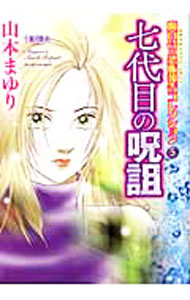 &nbsp;&nbsp;&nbsp; 七代目の呪詛−魔百合の恐怖報告コレクション− B6版 の詳細 カテゴリ: 中古コミック ジャンル: レディースコミック 出版社: 朝日新聞出版 レーベル: 朝日新聞出版その他 作者: 山本まゆり カナ:...