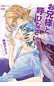 &nbsp;&nbsp;&nbsp; お兄様と呼びなさい！ B6版 の詳細 カテゴリ: 中古コミック ジャンル: ボーイズラブ 出版社: 日本文芸社 レーベル: ニチブンコミックス　花恋コミックス 作者: 神奈アズミ カナ: オニイサマトヨ...