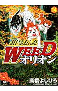 &nbsp;&nbsp;&nbsp; 銀牙伝説WEEDオリオン 14 B6版 の詳細 カテゴリ: 中古コミック ジャンル: 青年 出版社: 日本文芸社 レーベル: NICHIBUN　COMICS 作者: 高橋よしひろ カナ: ギンガデンセツ...