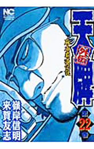&nbsp;&nbsp;&nbsp; 天牌外伝 22 B6版 の詳細 カテゴリ: 中古コミック ジャンル: 青年 出版社: 日本文芸社 レーベル: NICHIBUN　COMICS 作者: 嶺岸信明 カナ: テンパイガイデン / ミネギシシン...