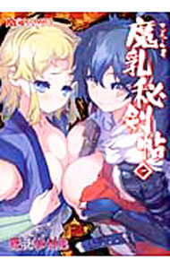 &nbsp;&nbsp;&nbsp; マジキュー4コマ　魔乳秘剣帖 B6版 の詳細 カテゴリ: 中古コミック ジャンル: アンソロジーコミック 出版社: エンターブレイン レーベル: マジキューコミックス 作者: アンソロジー カナ: マジ...