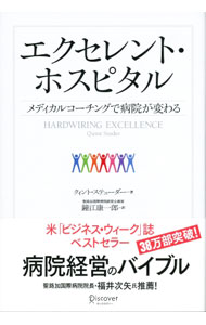 &nbsp;&nbsp;&nbsp; エクセレント・ホスピタル 単行本 の詳細 「重要な指標を測定し、改善する」「サービス志向の文化をつくる」「職員の満足度に重点を置く」など病院経営に関する9つの原則を解説し、それぞれの具体的な手法・ツール...