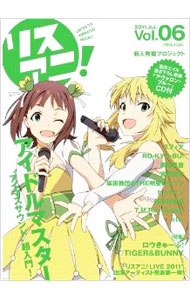 &nbsp;&nbsp;&nbsp; リスアニ！　Vol．06　2011　Jul． 単行本 の詳細 “アニソン”に新たな息吹を吹き込むアニメ音楽誌。Vol．6は、「アイドルマスター」「ロウきゅーぶ！」「TIGER＆BUNNY」「BLOOD−...