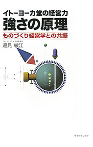 &nbsp;&nbsp;&nbsp; イトーヨーカ堂の経営力強さの原理 単行本 の詳細 1960〜80年代のイトーヨーカ堂の経営システムの原理に迫り、経営学・会計学の新しい展開にも触れつつ、21世紀の企業経営を考える。経営理念を現場力で実現...