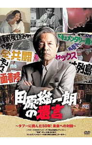 &nbsp;&nbsp;&nbsp; 田原総一朗の遺言−タブーに挑んだ50年！未来への対話− の詳細 発売元: テレビ東京 カナ: タハラソウイチロウノユイゴンタブーニイドンダ50ネンミライヘノタイワ / ソノタ ディスク枚数: 1枚 品番...