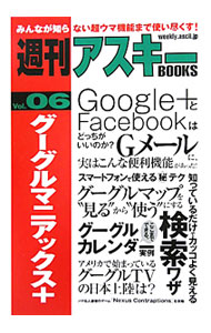 &nbsp;&nbsp;&nbsp; グーグルマニアックス＋ 単行本 の詳細 グーグル＋はフェイスブックとはどう違うのか？　Gメールには実はこんな機能があった！　知っていると自慢できるマイナー機能、スマートフォンで使える秘技など、グーグルの...