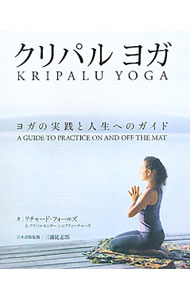 &nbsp;&nbsp;&nbsp; クリパルヨガ 単行本 の詳細 クリパルヨガの実践ガイドブック。初心者と中級者に向けて、クリパルヨガの“プレスポイント”による的確なアライメントを、上級者に向けて、力強さや柔軟性の高まるポーズと“動く瞑想...