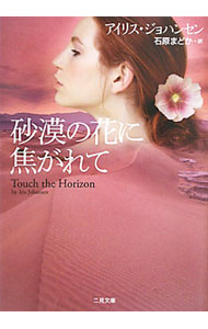 &nbsp;&nbsp;&nbsp; 砂漠の花に焦がれて 文庫 の詳細 カテゴリ: 中古本 ジャンル: 文芸 小説一般 出版社: 二見書房 レーベル: 二見文庫 作者: アイリス・ジョハンセン カナ: サバクノハナニコガレテ / アイリスジ...