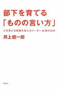 &nbsp;&nbsp;&nbsp; 部下を育てる「ものの言い方」 単行本 の詳細 上司としてしっかりとした考え方、方向性を持って話してますか？　部下の能力を最大限に引き出す「上司の言い方」実例123を掲載。相互理解を深めるための、総合的な...