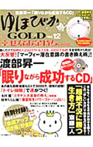 &nbsp;&nbsp;&nbsp; 【CD・貯金箱付】ゆほびかGOLD幸せなお金持ちになる本　Vol．12 単行本 の詳細 眠りながら悩みを解消し願いを現実化する「潜在意識の成功法則」を付属CDとともに紹介するほか、ユダヤ人大富豪の教え・...