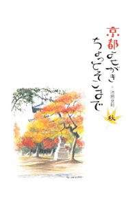 &nbsp;&nbsp;&nbsp; 京都よせがきちょっとそこまで　秋 単行本 の詳細 生まれも育ちも京都の画家・池田良則が書き溜めた、京都各所の美しい秋の風景画に、京都で生活している人達のよせがきを添える。『京都新聞』連載などをまとめて書...