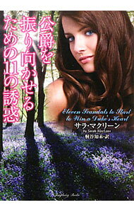 &nbsp;&nbsp;&nbsp; 公爵を振り向かせるための11の誘惑 文庫 の詳細 カテゴリ: 中古本 ジャンル: 文芸 小説一般 出版社: 竹書房 レーベル: ラズベリーブックス 作者: サラ・マクリーン カナ: コウシャクオフリムカ...