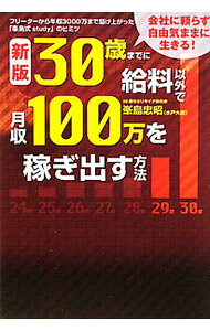 &nbsp;&nbsp;&nbsp; 30歳までに給料以外で月収100万を稼ぎ出す方法 単行本 の詳細 資産ゼロのフリーターから、給料なしで月収100万の仕組みをつくり、セミリタイアするまでの軌跡を紹介。峯島式ネットビジネス＆不動産投資、「...