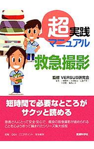 &nbsp;&nbsp;&nbsp; 超実践マニュアル救急撮影 単行本 の詳細 救急で必須の緊急検査に関して、検査前の注意点、検査方法、処理方法を簡潔に解説。また、見落としてはいけない急性期の疾患の画像を提示し、最低限必要な読影についても説...