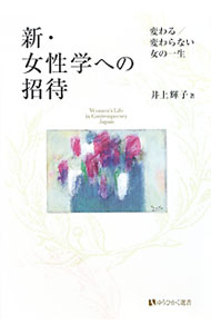 &nbsp;&nbsp;&nbsp; 新・女性学への招待 単行本 の詳細 女としての人生を歩んでいる女性たちが、家庭で、学校で、職場で、恋愛や結婚生活のなかで、またライフステージの各段階で、女であることによって直面する問題や選択肢、葛藤や揺...