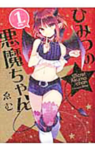 &nbsp;&nbsp;&nbsp; ひみつの悪魔ちゃん 1 変型版 の詳細 カテゴリ: 中古コミック ジャンル: 青年 出版社: 一迅社 レーベル: IDコミックス　わぁい！コミックス 作者: ゑむ カナ: ヒミツノアクマチャン / エム...