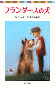 &nbsp;&nbsp;&nbsp; フランダースの犬 新書 の詳細 楽しい日もつらい日もいっしょに過ごした、貧しい少年ネロと大型犬パトラッシュ。ルーベンスにあこがれ、画家をこころざすネロの思いはかなえられるのでしょうか。深く愛されつづける...