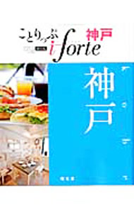 &nbsp;&nbsp;&nbsp; ことりっぷiforte神戸 単行本 の詳細 港町で出会う素敵な暮らしのエッセンス、うきうき楽しい神戸の街歩き…。自分だけの「物語」が見つかる、神戸の素敵な旅と街歩きをガイド。とりはずせるマップ付き。デー...