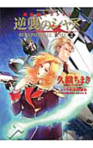 &nbsp;&nbsp;&nbsp; 機動戦士ガンダム　逆襲のシャア　BEYOND　THE　TIME 2 B6版 の詳細 カテゴリ: 中古コミック ジャンル: 青年 出版社: 角川書店 レーベル: 角川コミックスエース 作者: 久織ちまき ...