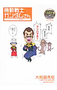 &nbsp;&nbsp;&nbsp; 機動戦士ガンダムさん−ニッポン☆再発見− B6版 の詳細 カテゴリ: 中古コミック ジャンル: 青年 出版社: 角川書店 レーベル: 角川コミックスエース 作者: 大和田秀樹 カナ: キドウセンシガンダ...