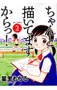 &nbsp;&nbsp;&nbsp; ちゃんと描いてますからっ！ 2 B6版 の詳細 カテゴリ: 中古コミック ジャンル: 青年 出版社: 徳間書店 レーベル: リュウコミックス 作者: 星里もちる カナ: チャントカイテマスカラッ / ホ...